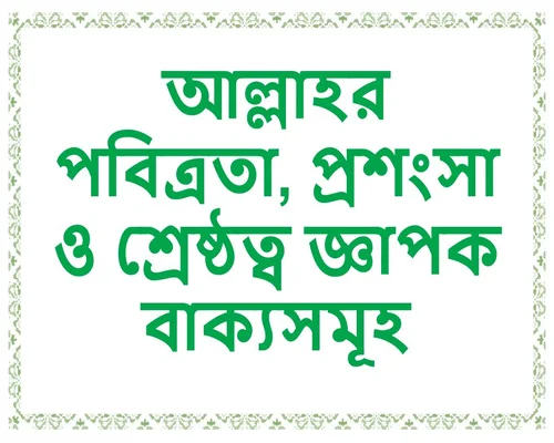 Ghumer Dua Bangla-ঘুমানোর ও ঘুম থেকে উঠার সময় পড়ার দোয়া