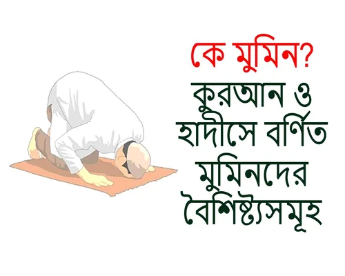 Ghumer Dua Bangla-ঘুমানোর ও ঘুম থেকে উঠার সময় পড়ার দোয়া