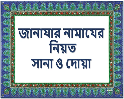 সুরা বাকারাহ বাংলায় উচ্চারণ, অর্থসহ surah al baqarah bangla uccharon