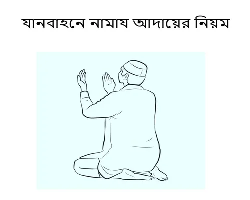 যানবাহনে নামায আদায়ের নিয়ম-janbahon namaz rules