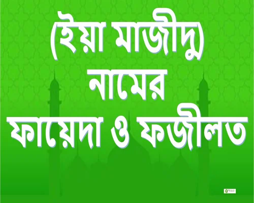 মাজীদু নামের ফায়েদা ও ফজীলত-(Ya Majidu) namer fazilat
