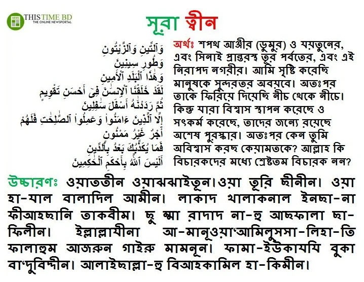 Surah At Tin Bangla Translation and Pronunciation - সূরা ত্বীন বাংলা ...