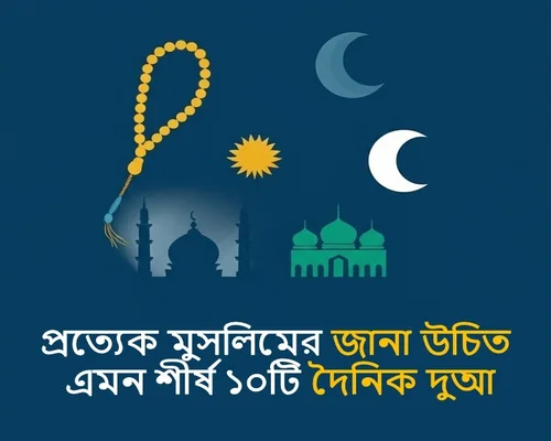 Ghumer Dua Bangla-ঘুমানোর ও ঘুম থেকে উঠার সময় পড়ার দোয়া