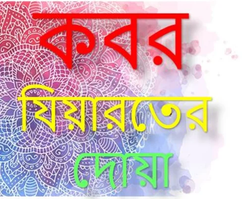 Kobor Jiyaroter Dua Bangla - কবর যিয়ারতের দোয়া