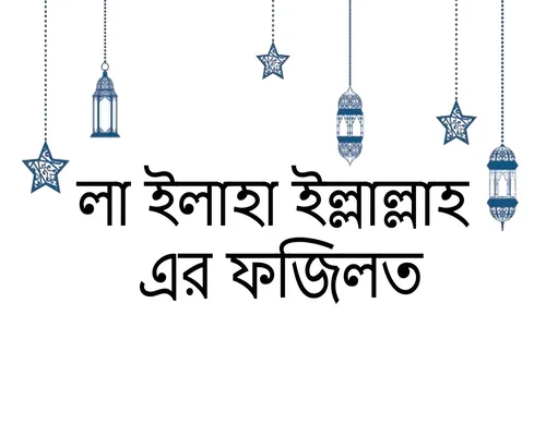 Ahad Nama Bangla-আহাদ নামা দোয়া বাংলা উচ্চারণ