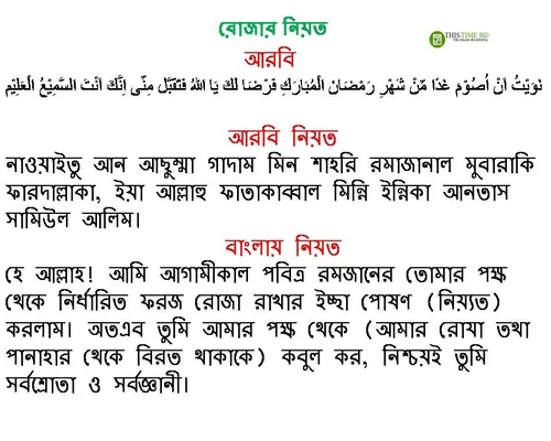 Rojar Niyat Bangla- রোজার নিয়ত