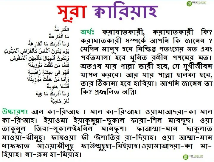 Surah Al Qariah Bangla Translation Uccharon - সূরা আল কারিয়াহ বাংলা ...