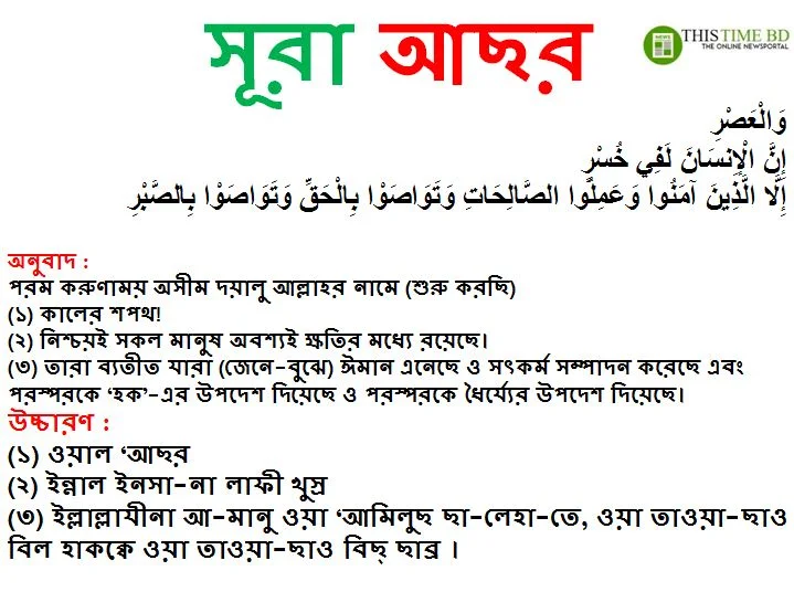 Surah Asr Bangla Uccharon - সূরা আছর এর বাংলা উচ্চারণ