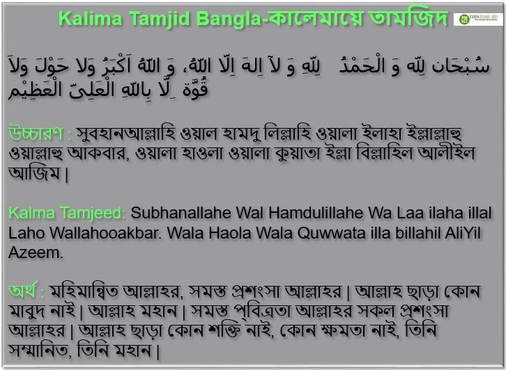 Kalima Tamjid Bangla-কালেমায়ে তামজিদ