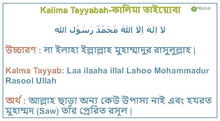 Kalima Tayyaba Bangla -কালিমা তাইয়্যেবা