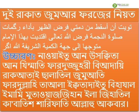 dui rakat jumma foroj namajer niyot- দুই রাকাত জুমআর ফরজের নিয়ত